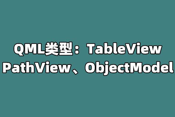 QML类型：TableView、PathView、ObjectModel - 知乎