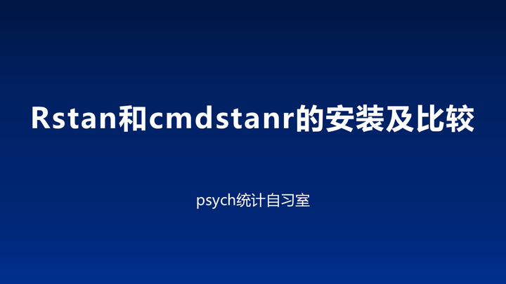 Rstan和cmdstanr的安装及比较 - 知乎