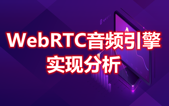 音视频开发，WebRTC音频引擎实现分析 - 知乎