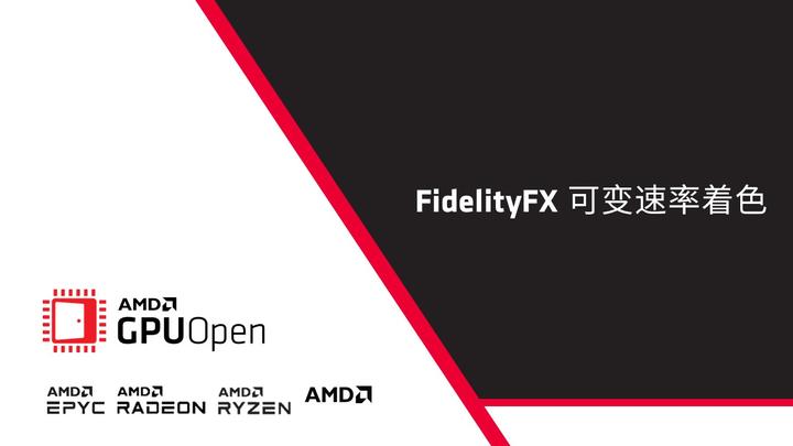 AMD FidelityFX 可变速率着色 - 知乎