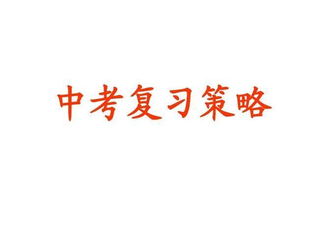 中招复习这几个问题很多人都忽略了 知乎