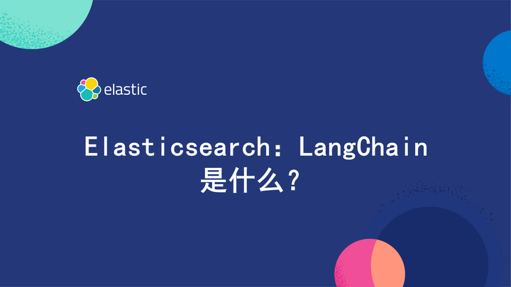 Elasticsearch：LangChain 是什么？ - 知乎