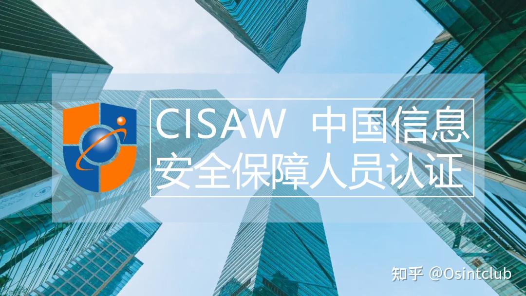 关于系统化培训学习网络情报分析（CCIA）的课程介绍（CISAW） - 知乎