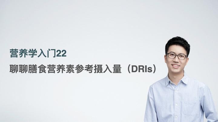 营养学入门22—— 聊聊膳食营养素参考摄入量（DRIs） - 知乎