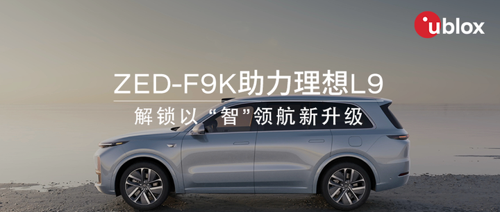 U Blox Zed F9k助力理想l9，解锁以 “智”领航新升级 知乎