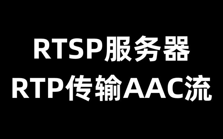 RTSP服务器：RTP传输AAC流 - 知乎