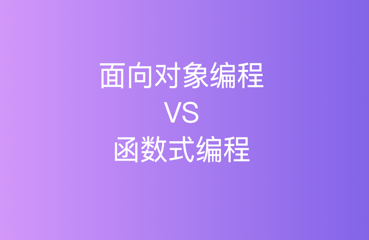 面向对象编程 Vs 函数式编程 知乎 6599
