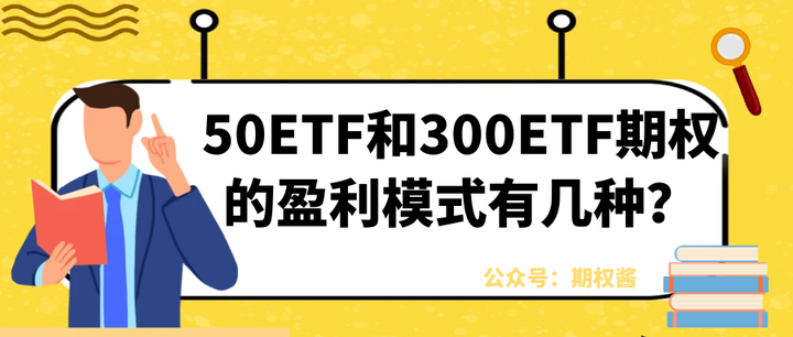 50ETF期权和300ETF期权的盈利模式有几种？ - 知乎