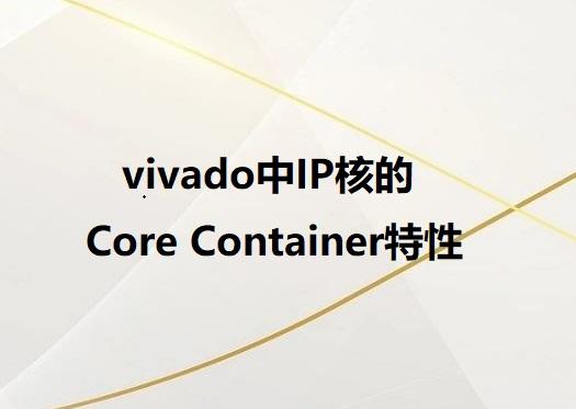 vivado中IP核的Core Container特性 - 知乎