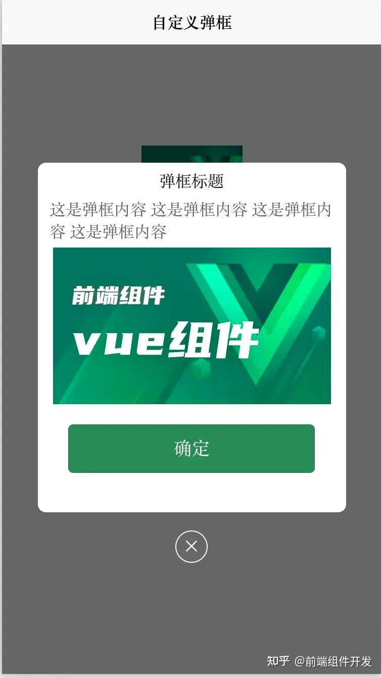 前端vue uni-app自定义弹框自定义弹框内容popup组件 - 知乎