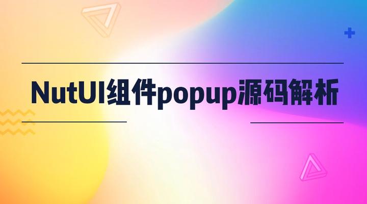 NutUI 组件 popup 源码分析 - 知乎