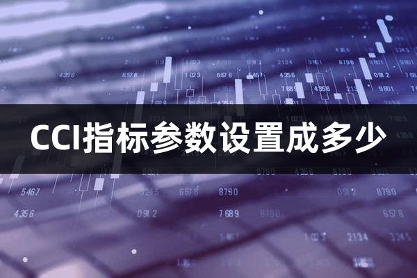 CCI指标使用技巧(CCI指标参数设置成多少) - 知乎