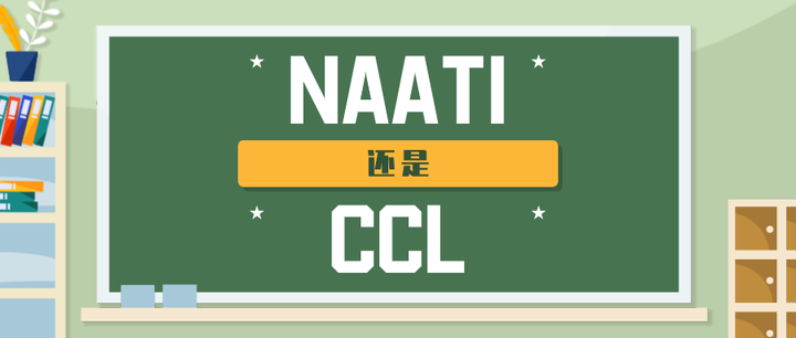 澳大利亚技术移民社区语言加分项（NAATI），选择三级笔译课程还是CCL口译考试？ - 知乎