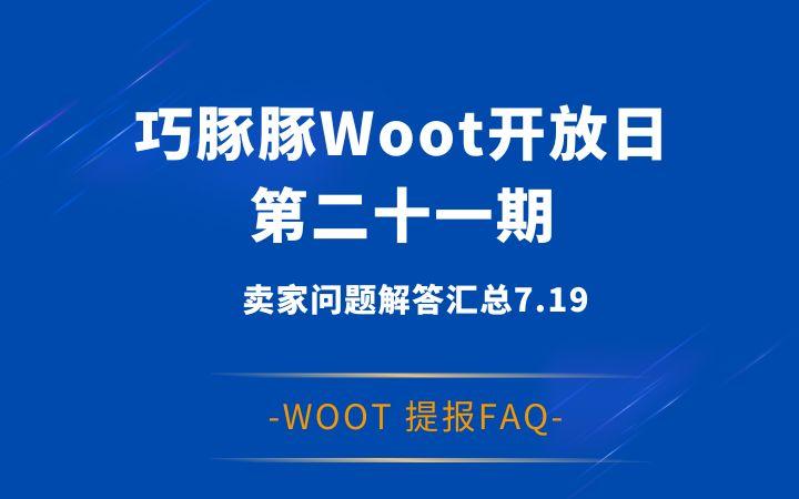 巧豚豚WOOT开放日第21期：亚马逊卖家提问FAQ汇总 - 知乎