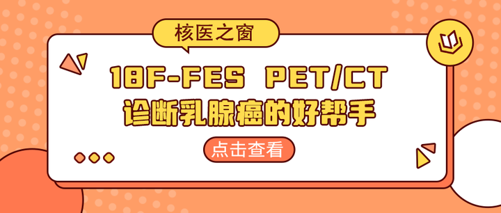 18F-FES PET/CT——诊断乳腺癌的好帮手 - 知乎
