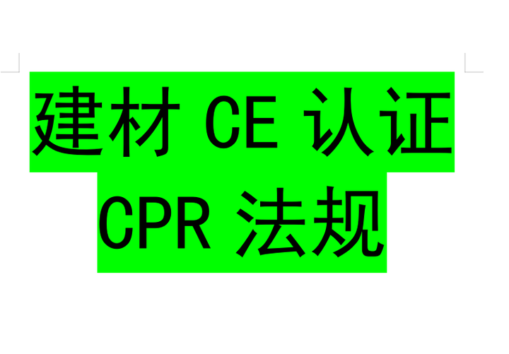 欧洲CE认证中的CPR法规详解 - 知乎