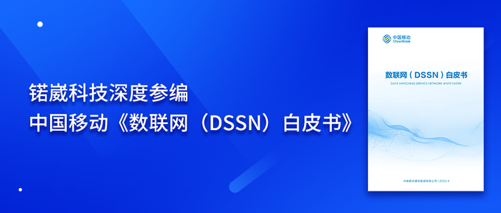 共促可信数据流通丨锘崴科技深度参编中国移动《数联网（DSSN）白皮书》 - 知乎