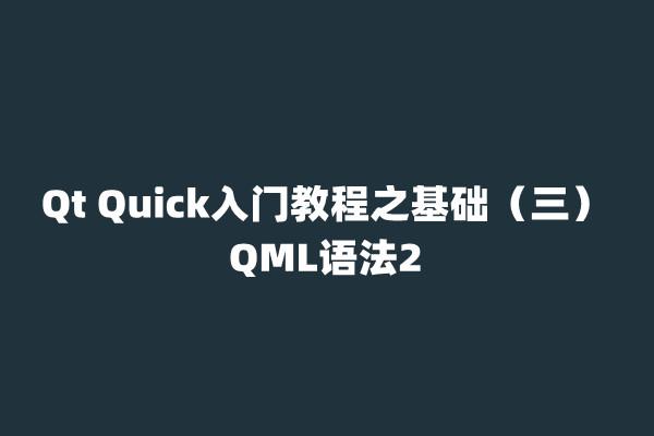 Qt Quick入门教程之基础（四）QML语法2 - 知乎