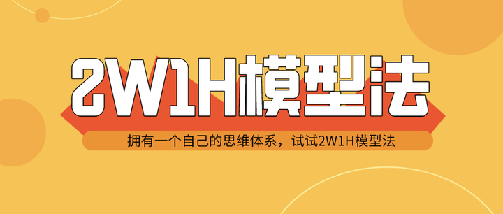 2W1H模型法，建立自己的思维体系 - 知乎