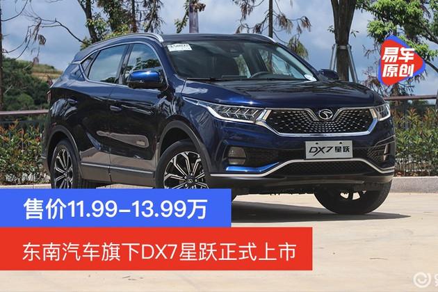 售价11.99-13.99万 东南汽车旗下DX7星跃正式上市 - 知乎