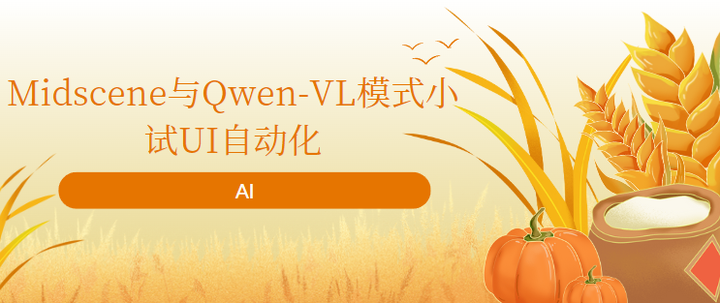 Midscene与Qwen-VL模式小试UI自动化 - 知乎