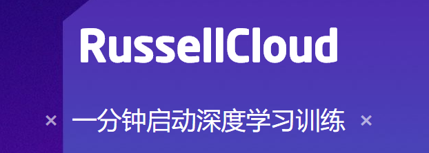 如何脱离命令行工具在RussellCloud上完成模型开发训练 - 知乎