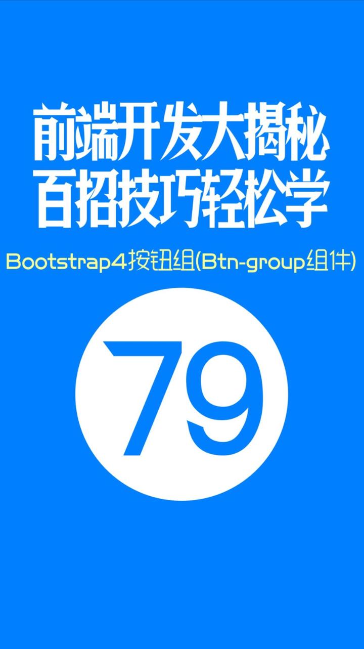 【web前端开发高手一百招】第79期：Bootstrap4按钮组(Btn-group组件) - 知乎