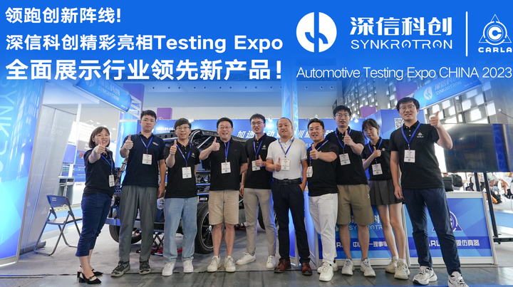 领跑创新阵线！深信科创精彩亮相Testing Expo China 2023展会 - 知乎