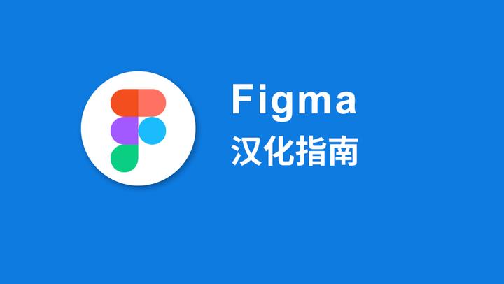 网页版figma如何汉化 - 知乎