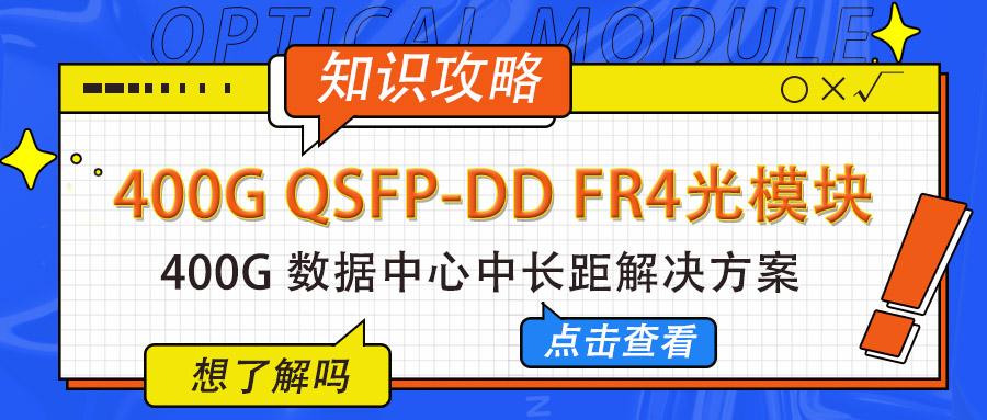 400G QSFP-DD FR4光模块|400G数据中心中长距解决方案 - 知乎