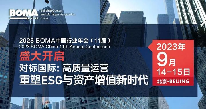行业年会 | 2023 BOMA中国行业年会（11届）盛大开启！ - 知乎