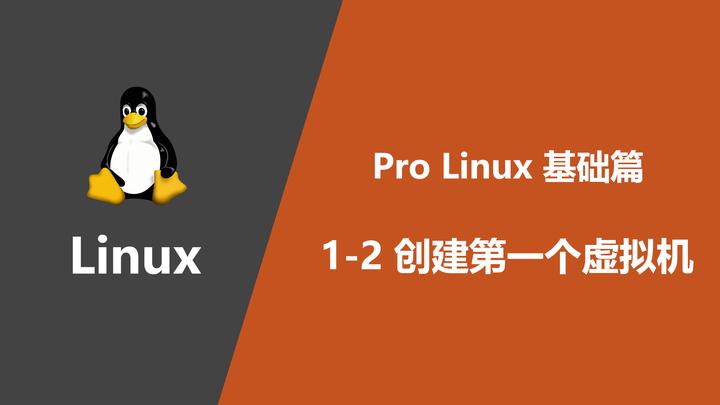创建第一个虚拟机丨Pro Linux 基础篇 03 - 知乎