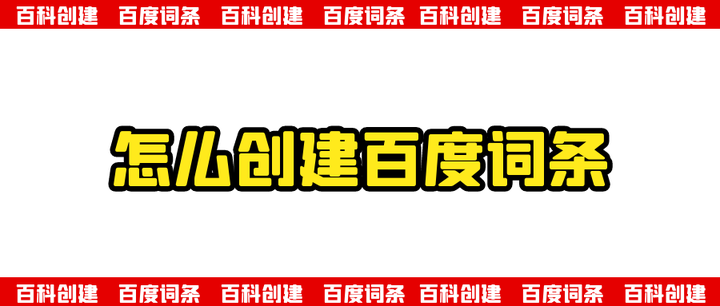 百度百科怎么创建个人词条?创建方法分享! 知乎