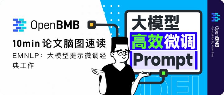 OpenBMB论文速读第 1 期｜EMNLP：大模型提示微调经典工作 - 知乎