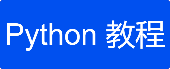 Python 简明教程 - 知乎
