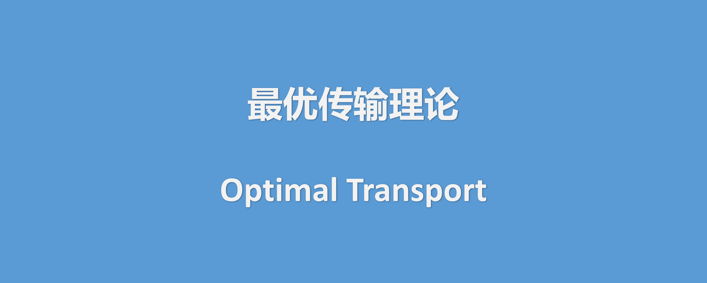最优传输理论 Optimal Transport 知乎