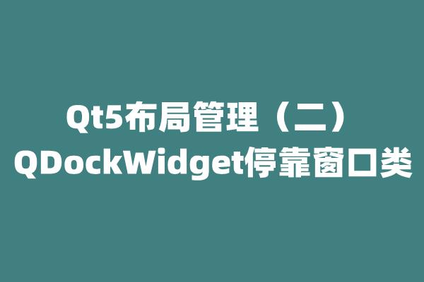 Qt5布局管理（二）—QDockWidget停靠窗口类 - 知乎