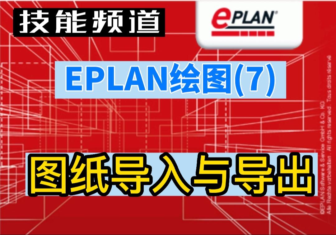 7.EPLAN制图——图纸导入与导出 - 知乎