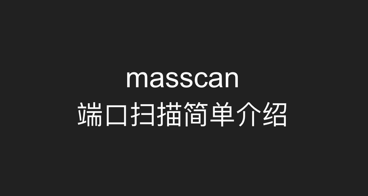 masscan 端口扫描简单介绍 - 知乎