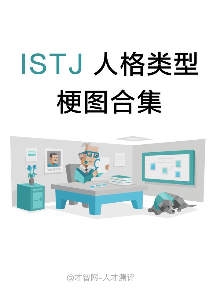 ISTJ梗图合集：快来看看有戳中你吗？ - 知乎