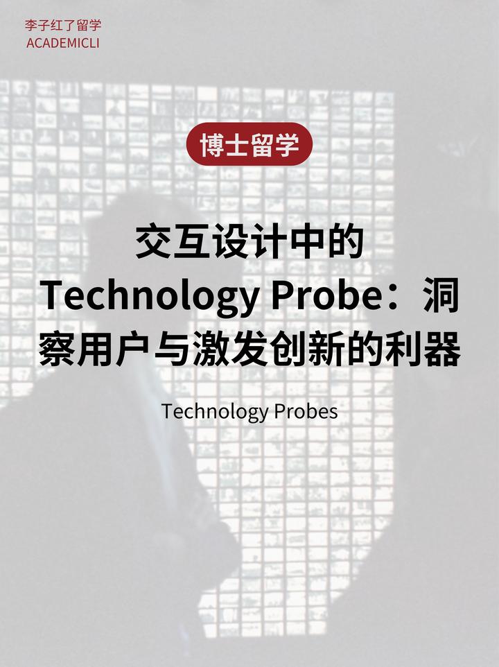 交互博士申请研究方法｜交互设计中的Technology Probe：洞察用户与激发创新的利器 - 知乎