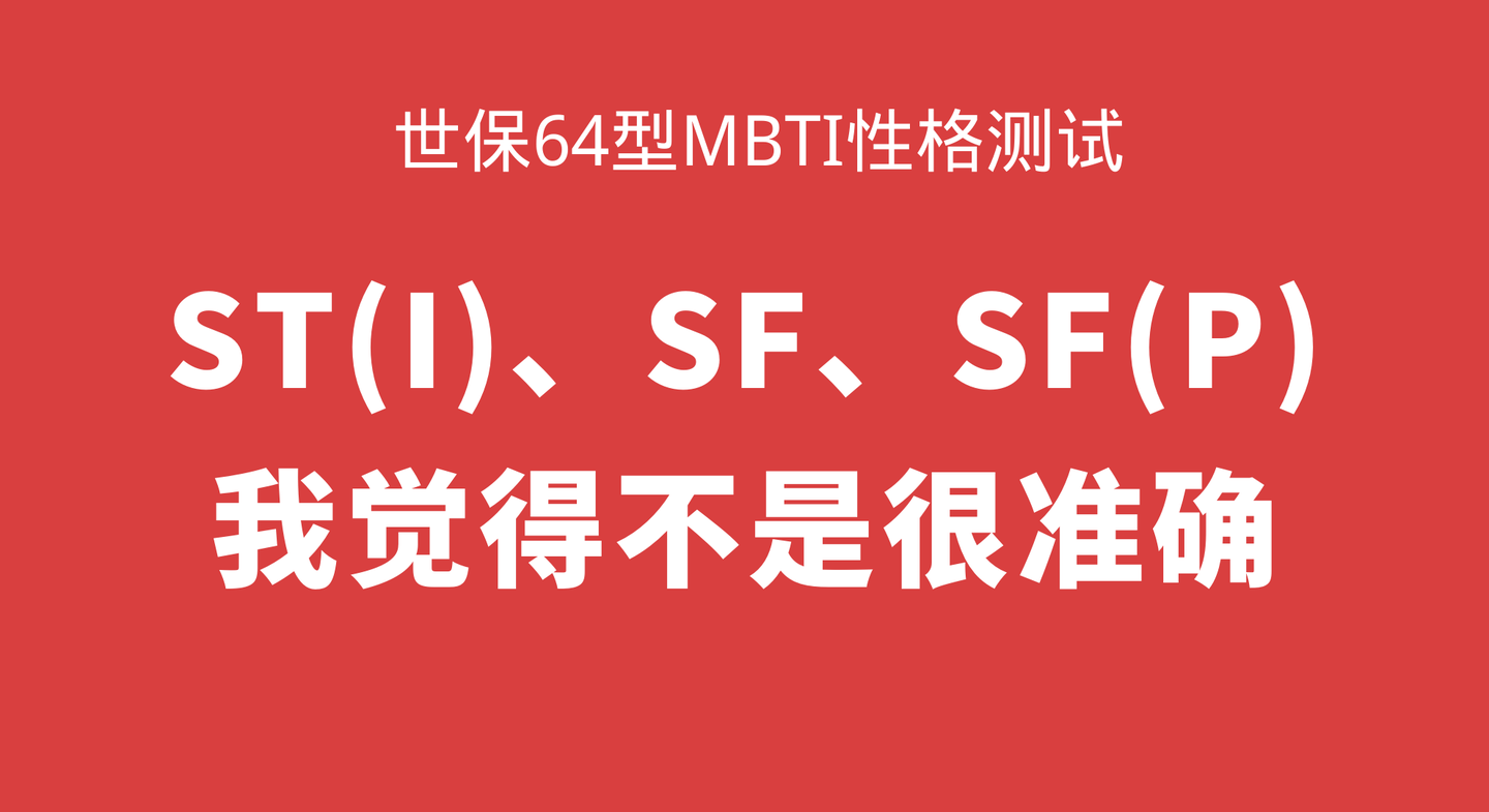世保64型MBTI性格测试：ST（I）、SF、SF（P）我觉得不是很准确 - 知乎