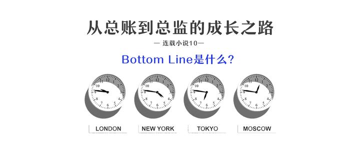 连载10：Bottom Line到底是什么？ - 知乎
