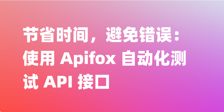 Apifox：API 接口自动化测试完全指南 - 知乎