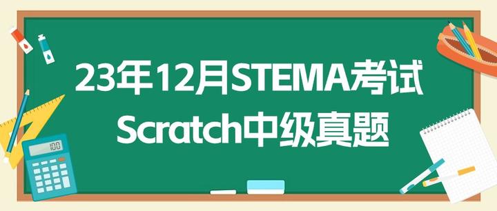 2023年12月STEMA考试Scratch中级真题 - 知乎