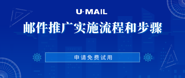 U-Mail:电子邮件推广实施流程和步骤 - 知乎