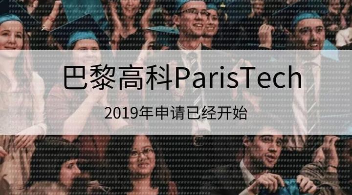 巴黎高科|法国顶尖工程师联盟ParisTech申请开始，答应我，这次不要错过！ - 知乎