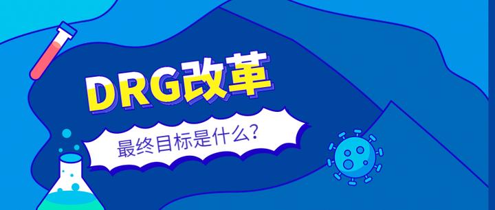 DRG改革的最终目标是什么？ - 知乎