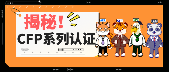 一文了解CFP系列认证（AFP、CFP、CPB、EFP） - 知乎