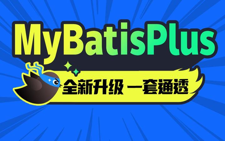 《MyBatis Plus极速入门指南》——从零到一掌握数据库操作，让Java开发更加酷炫！ - 知乎